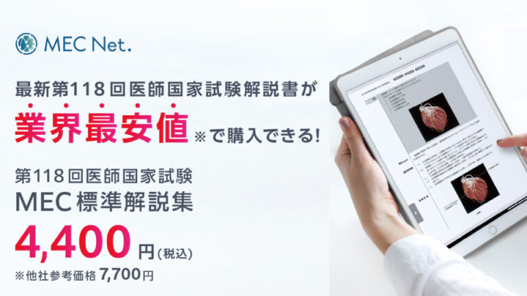 第118回 医師国家試験の問題解説集【割れ問対策】｜C-MEC.JP