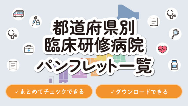 都道府県別｜臨床研修病院紹介 パンフレット資料一覧｜C-MEC.JP
