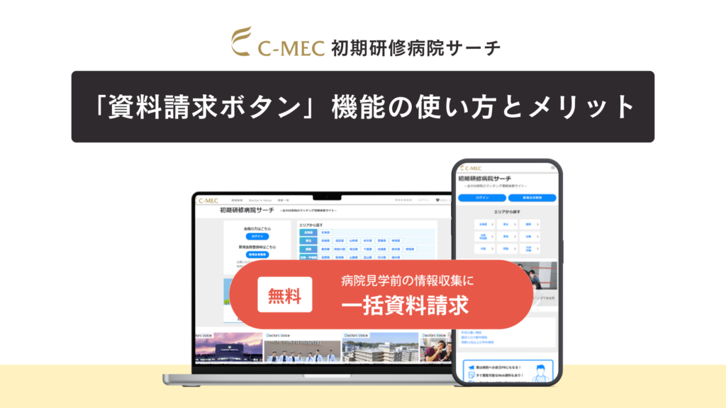 「資料請求ボタン」の便利な機能をご紹介！｜シーメック初期研修病院サーチ｜C-MEC.JP