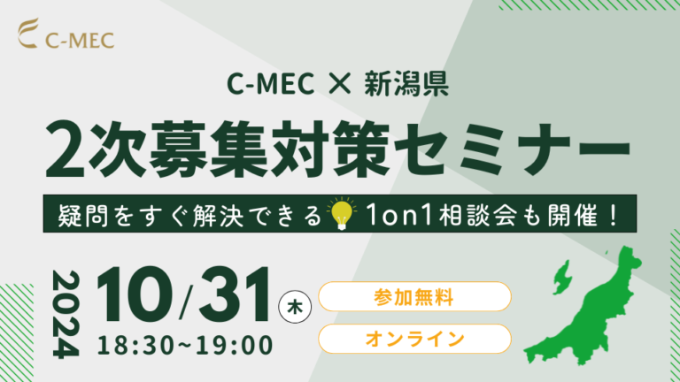 10/31 オンライン開催！【シーメック×新潟県】 2次募集対策セミナー｜C-MEC.JP