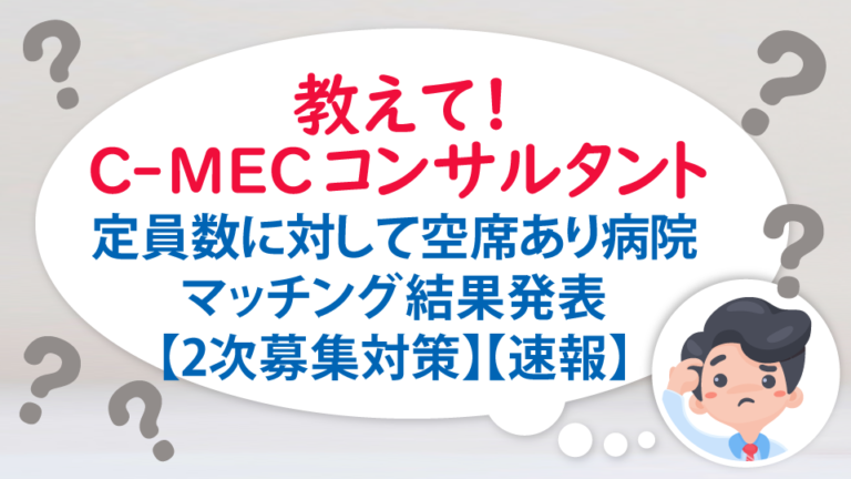 【速報】定員数に対して空席あり病院【マッチング結果発表2024】｜C-MEC.JP