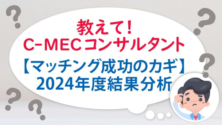 【マッチング成功のカギ】2024年度の結果分析 ｜教えてC-MECコンサルタント｜C-MEC.JP